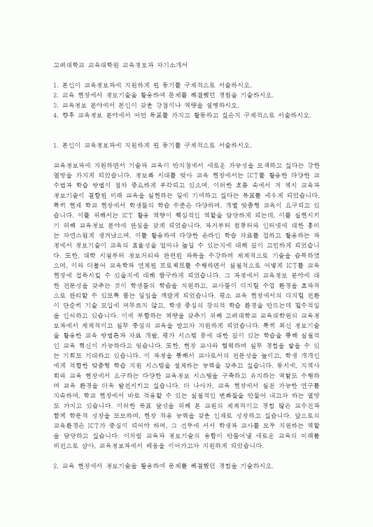 고려대학교 교육대학원 교육정보과 자기소개서