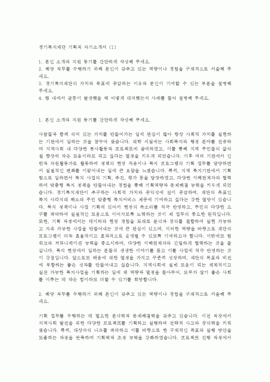 경기복지재단 기획직 자기소개서 (1)