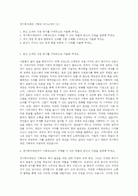 경기복지재단 기획직 자기소개서 (2)