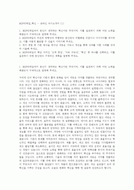 BGF리테일_혁신 - 온라인 자기소개서 (1)