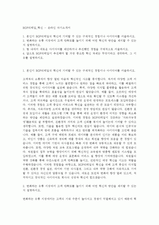 BGF리테일_혁신 - 온라인 자기소개서