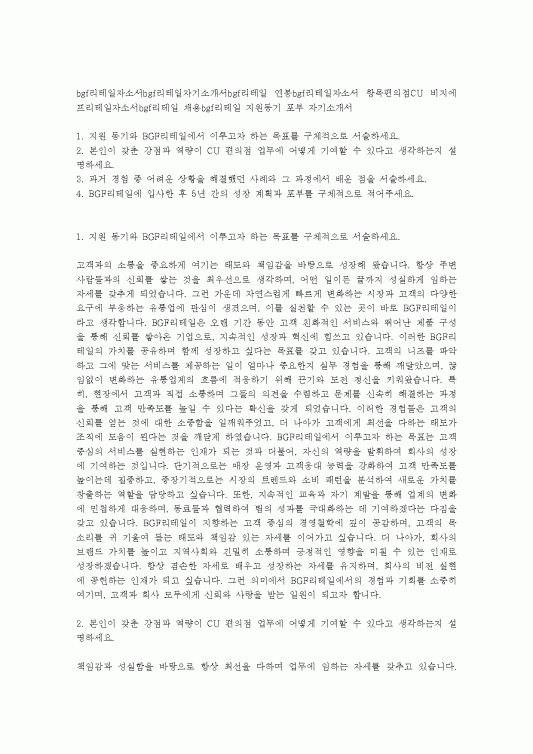 bgf리테일자소서bgf리테일자기소개서bgf리테일 연봉bgf리테일자소서 항목편의점CU 비지에프리테일자소서bgf리테일 채용bgf리테일 지원동기 포부 자기소개서