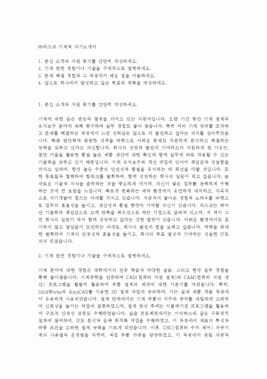 ㈜위스코 기계직 자기소개서