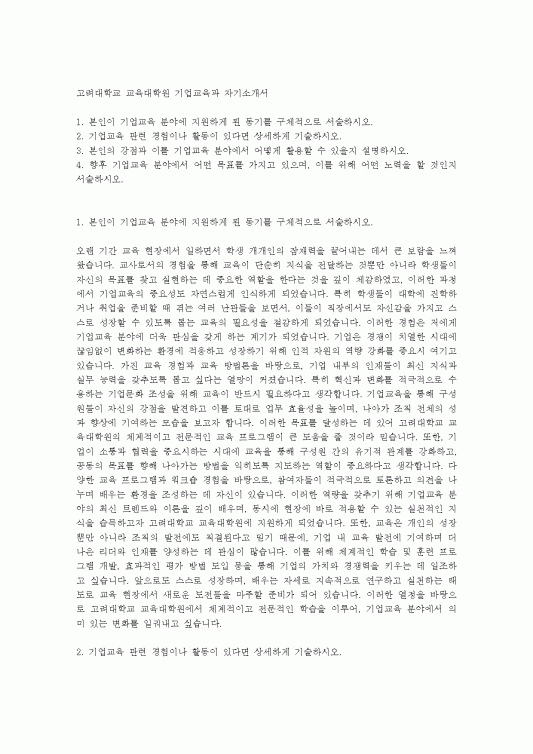 고려대학교 교육대학원 기업교육과 자기소개서
