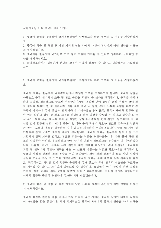 국가정보원 어학 중국어 자기소개서