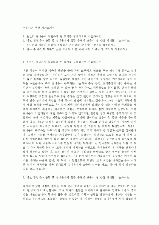 ㈜유니온 생산 자기소개서