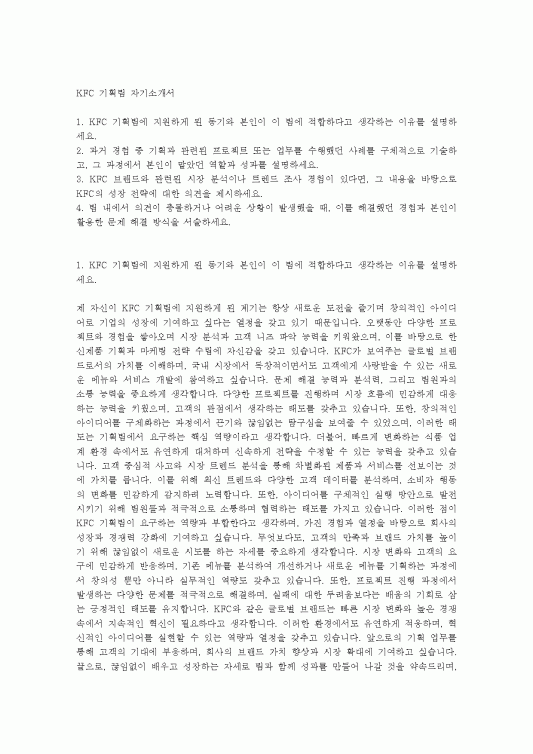 KFC 기획팀 자기소개서