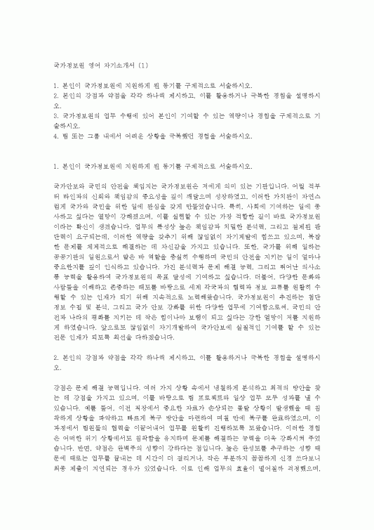 국가정보원 영어 자기소개서 (1)