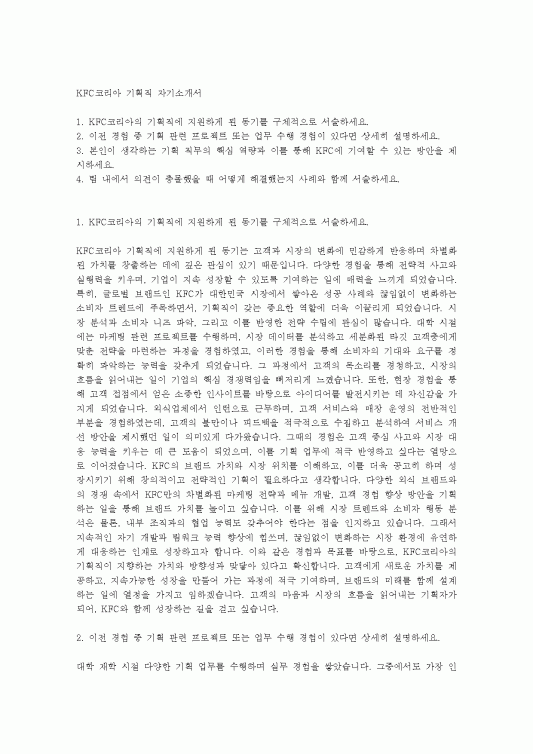 KFC코리아 기획직 자기소개서