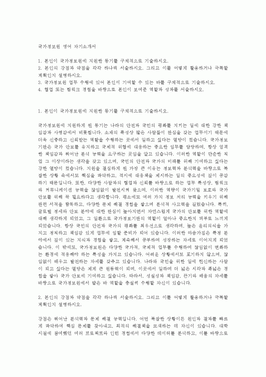 국가정보원 영어 자기소개서