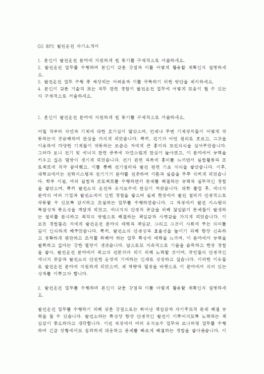 GS EPS 발전운전 자기소개서