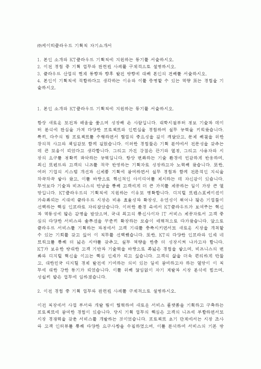 ㈜케이티클라우드 기획직 자기소개서