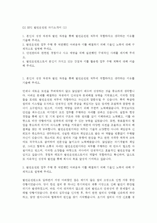 GS EPS 발전운전원 자기소개서 (2)