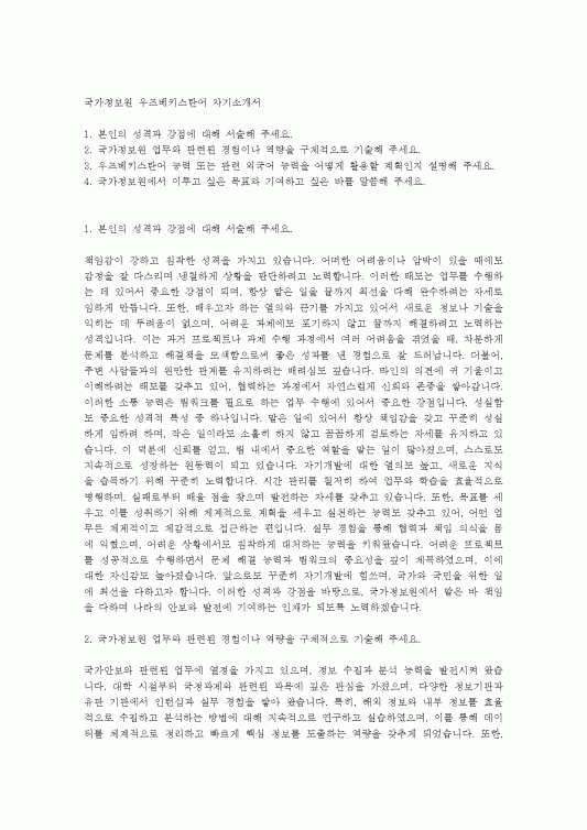 국가정보원 우즈베키스탄어 자기소개서