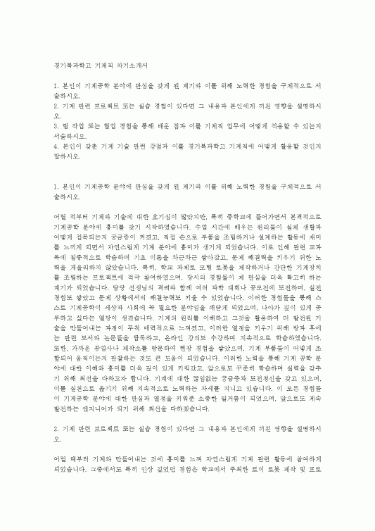 경기북과학고 기계직 자기소개서