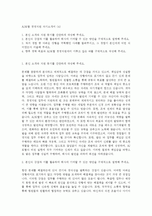 AJ토탈 경영지원 자기소개서 (4)