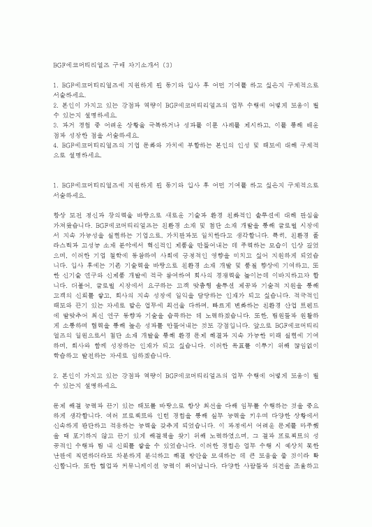 BGF에코머티리얼즈 구매 자기소개서 (3)