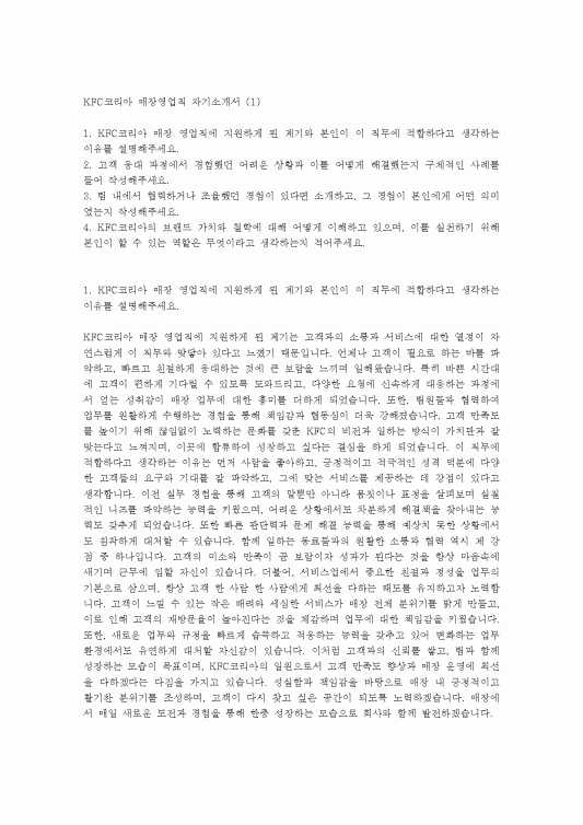 KFC코리아 매장영업직 자기소개서 (1)
