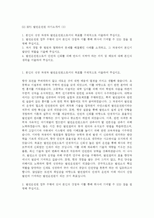GS EPS 발전운전원 자기소개서 (3)