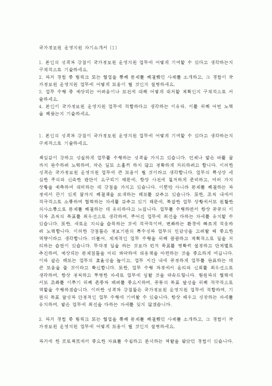 국가정보원 운영지원 자기소개서 (1)