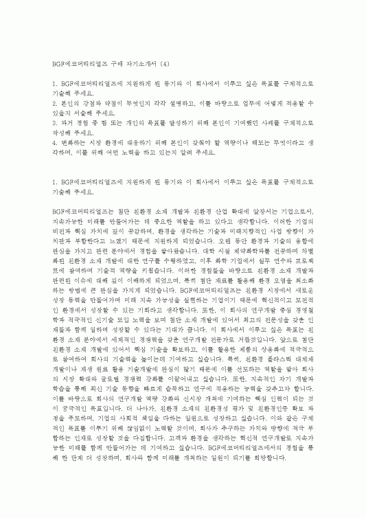 BGF에코머티리얼즈 구매 자기소개서 (4)