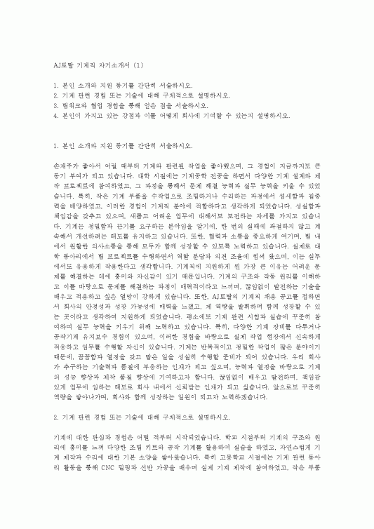 AJ토탈 기계직 자기소개서 (1)
