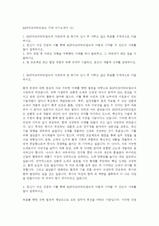 BGF에코머티리얼즈 구매 자기소개서 (5)