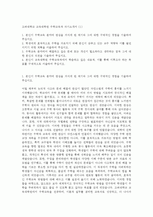 고려대학교 교육대학원 수학교육과 자기소개서 (1)