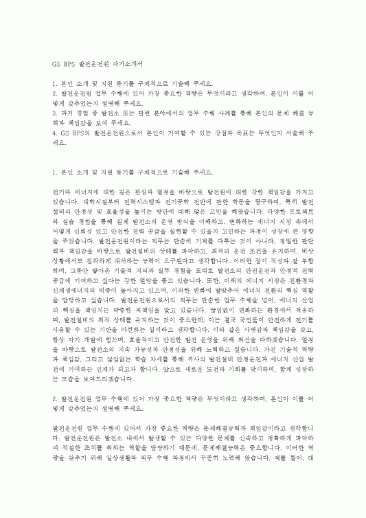 GS EPS 발전운전원 자기소개서