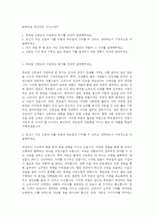㈜푸르밀 청년인턴 자기소개서