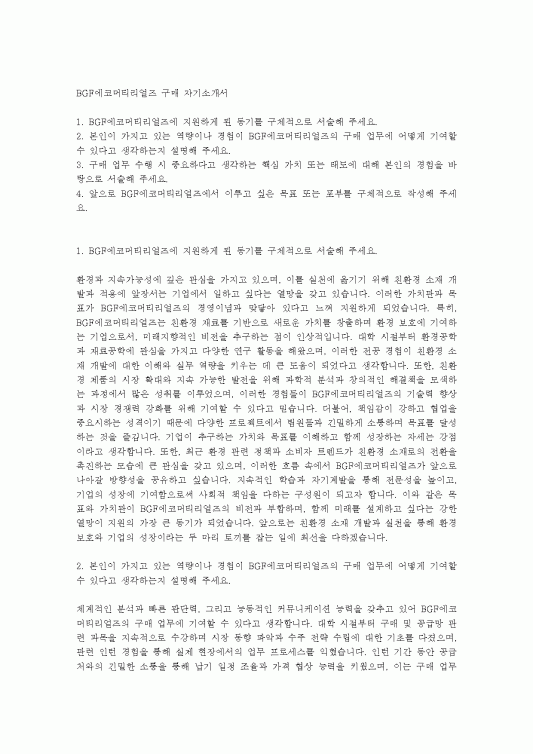 BGF에코머티리얼즈 구매 자기소개서