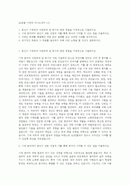AJ토탈 기계직 자기소개서 (3)