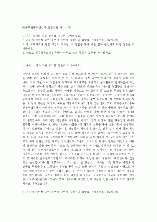 ㈜풀무원푸드앤컬처 인턴사원 자기소개서