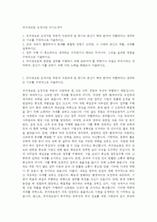 국가정보원 운영지원 자기소개서