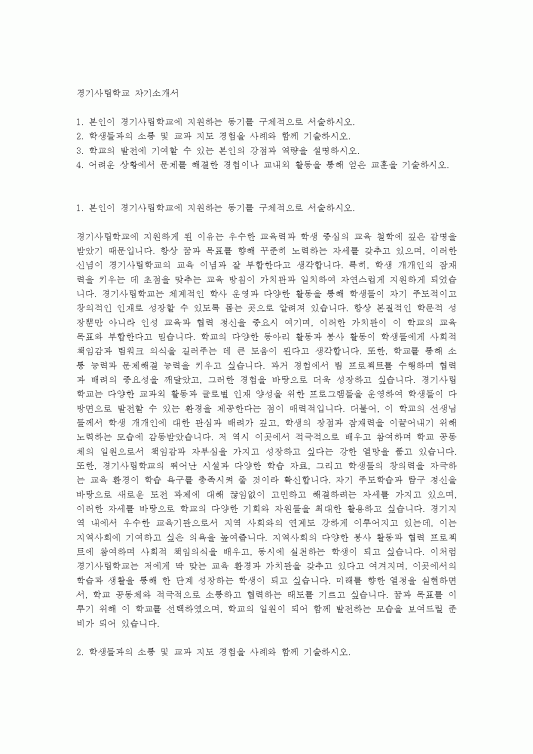 경기사립학교 자기소개서