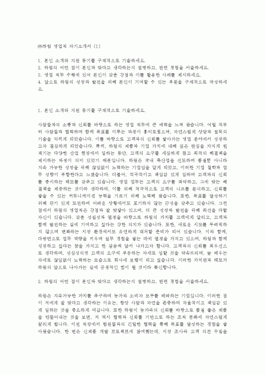 ㈜하림 영업직 자기소개서 (1)