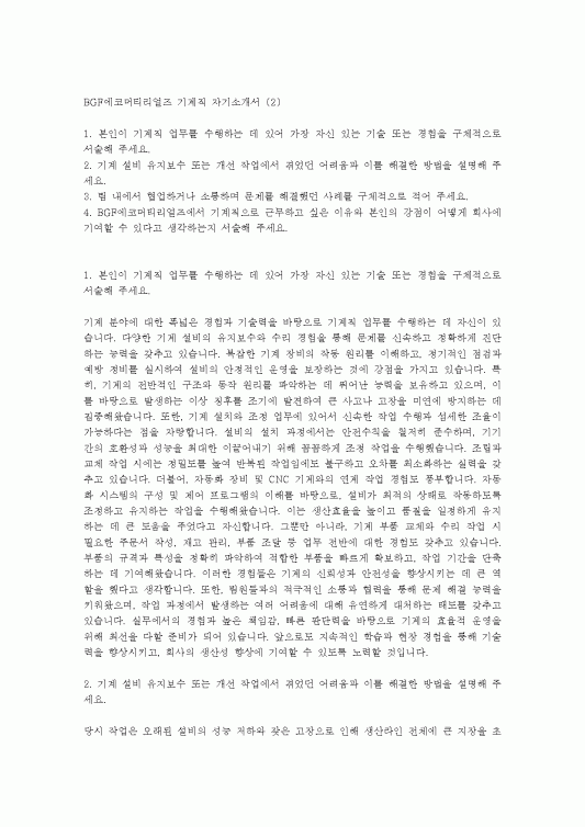 BGF에코머티리얼즈 기계직 자기소개서 (2)