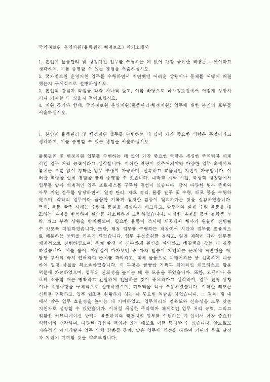국가정보원 운영지원(물품관리·행정보조) 자기소개서