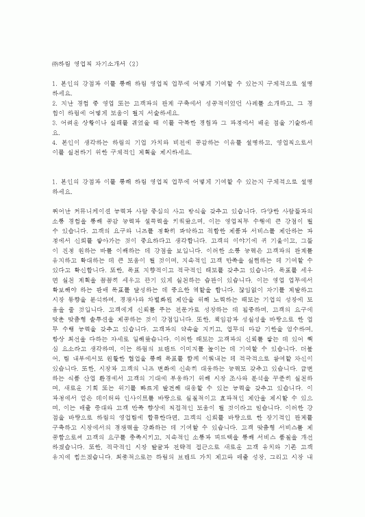 ㈜하림 영업직 자기소개서 (2)
