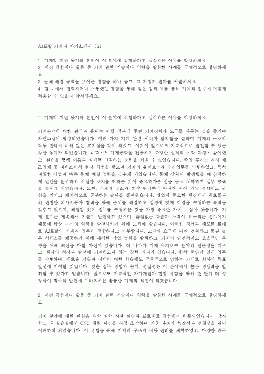 AJ토탈 기계직 자기소개서 (5)