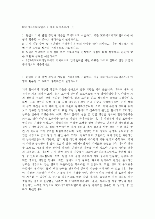 BGF에코머티리얼즈 기계직 자기소개서 (3)