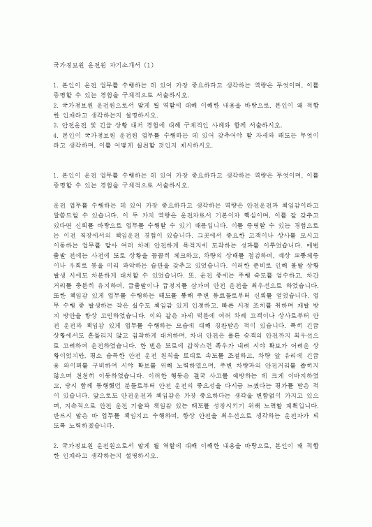 국가정보원 운전원 자기소개서 (1)