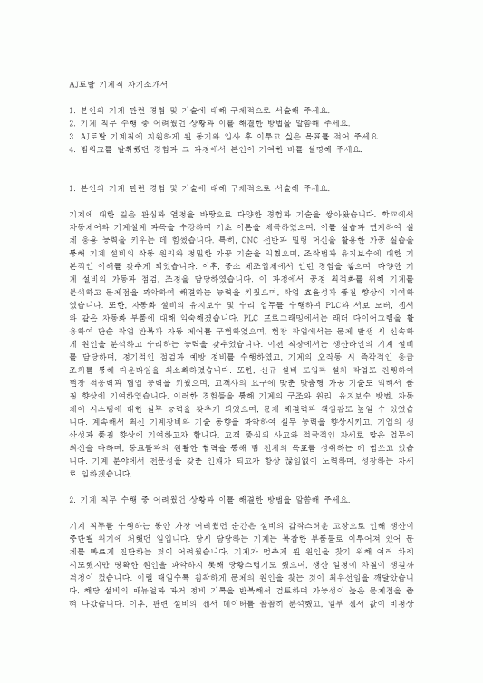AJ토탈 기계직 자기소개서