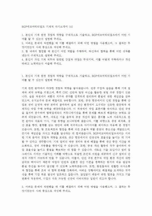 BGF에코머티리얼즈 기계직 자기소개서 (4)