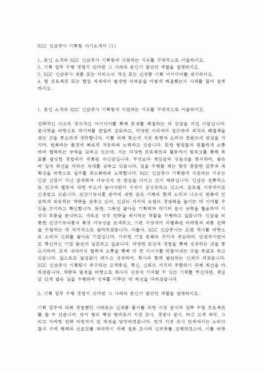 KGC 인삼공사 기획팀 자기소개서 (1)