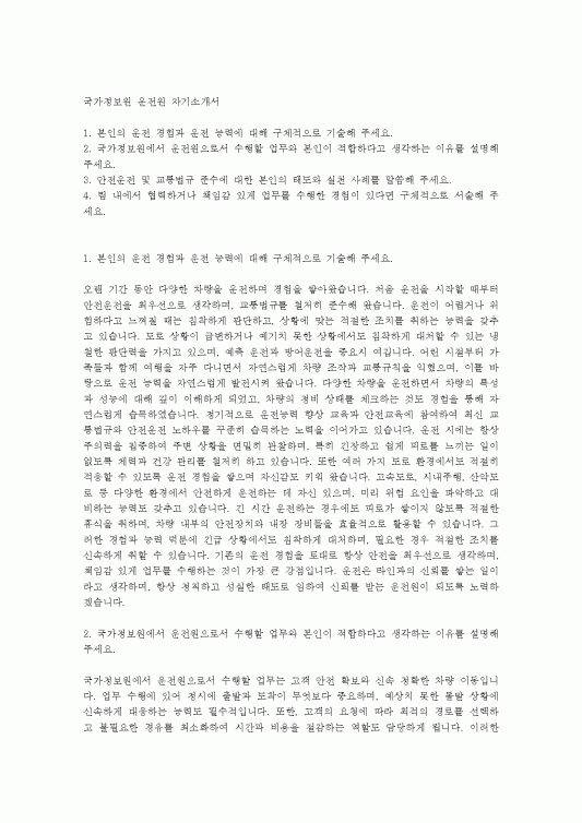 국가정보원 운전원 자기소개서