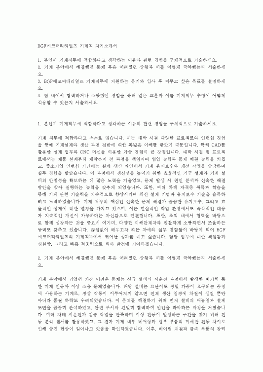 BGF에코머티리얼즈 기계직 자기소개서