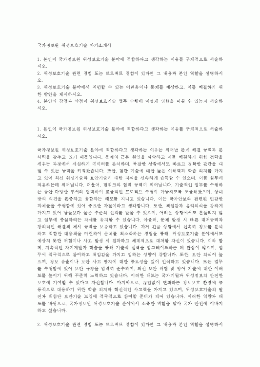 국가정보원 위성보호기술 자기소개서
