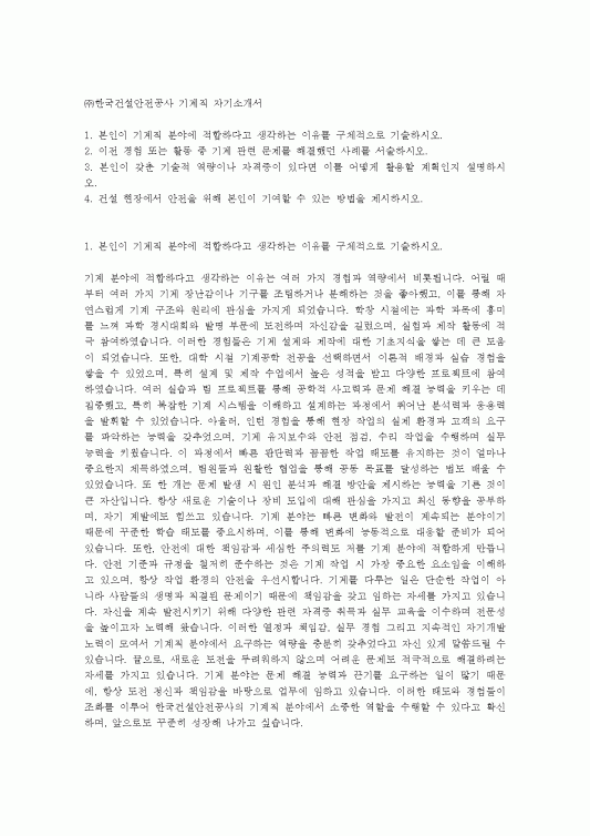 ㈜한국건설안전공사 기계직 자기소개서