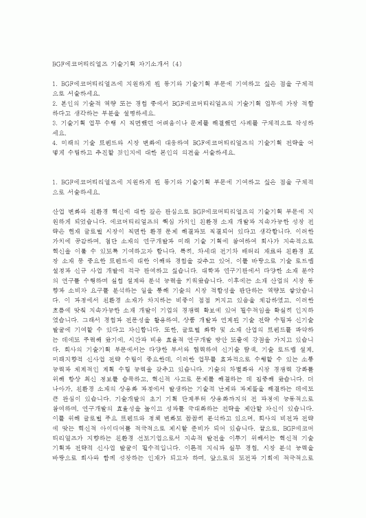 BGF에코머티리얼즈 기술기획 자기소개서 (4)